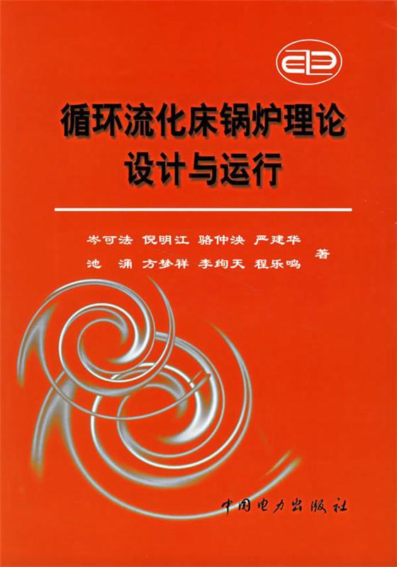 循环流化床锅炉理论设计与运行