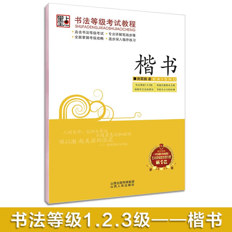 荆霄鹏书法等级考试教程楷书向行楷过渡行书隶书字帖书法12345级考级攻略初高中大学生钢笔硬笔书法临摹描红临写练字帖培训教材 【临摹】楷书（荆霄鹏著）