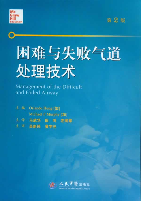 困难与失败气道处理技术(第二版)