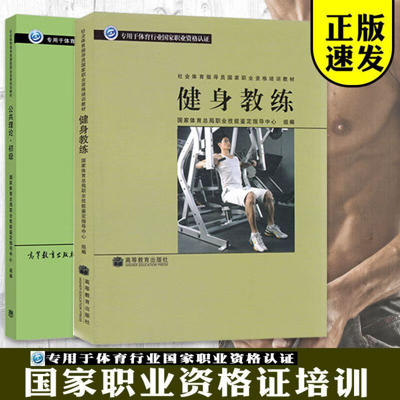健身教练+公共理论初级社会体育指导员职业培训教材资格认证教材