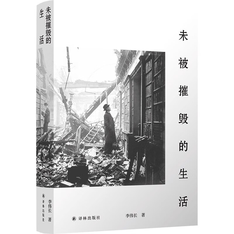 【旗舰店官网】未被摧毁的生活(精) 李伟长 译林出版社