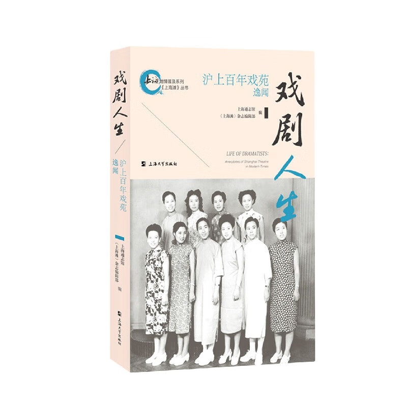 戏剧人生——沪上百年戏苑逸闻