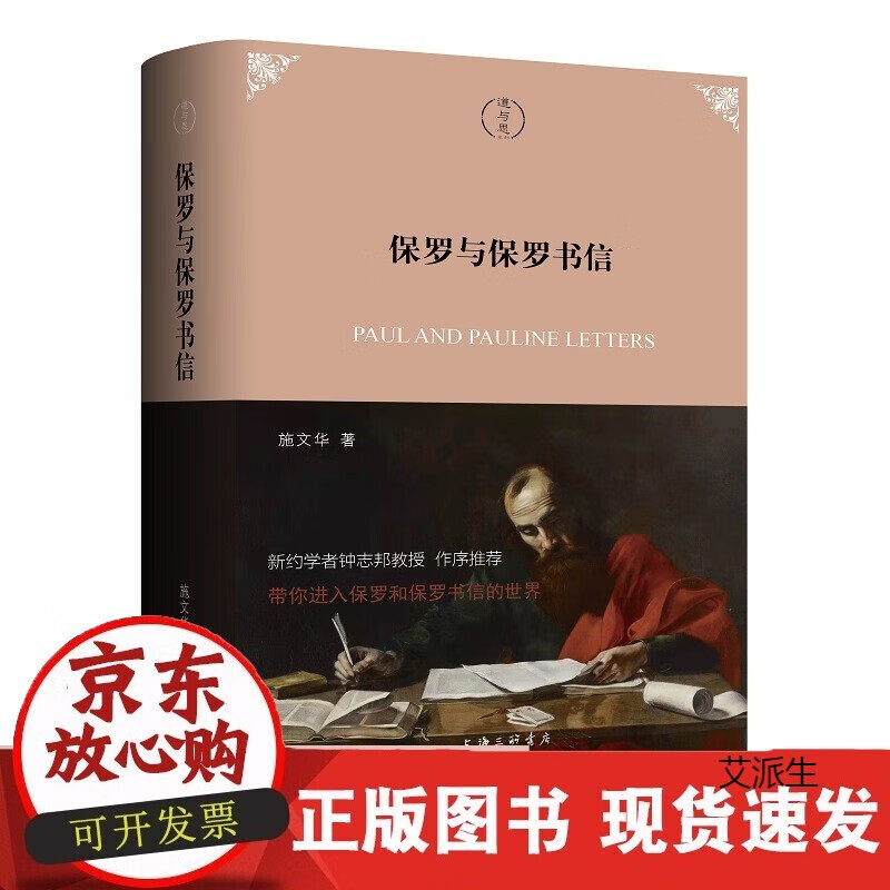 保罗与保罗书信 施文华（著） 道与思系列 上海三联书店 9787542671929