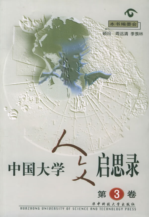 中国大学人文启思录 本书编委会 编【书】