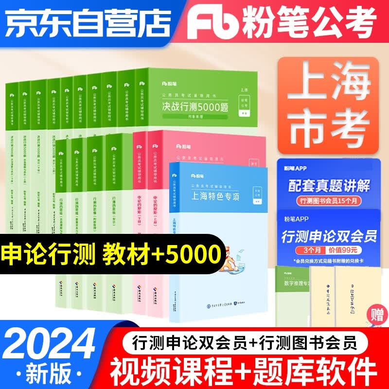 【单本包邮】2024新版粉笔公考上海市考公务员考试2023 教材+决战行测5000题 行测的思维+申论的规矩 16本 特色专项科学推理可搭中公教育华图历年真题乡镇公务员村官选调生