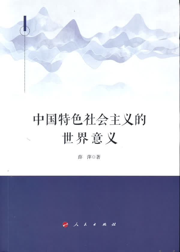 【 】中国特色社会主义的世界意义 薛萍 著 人民出版社 9787010205014