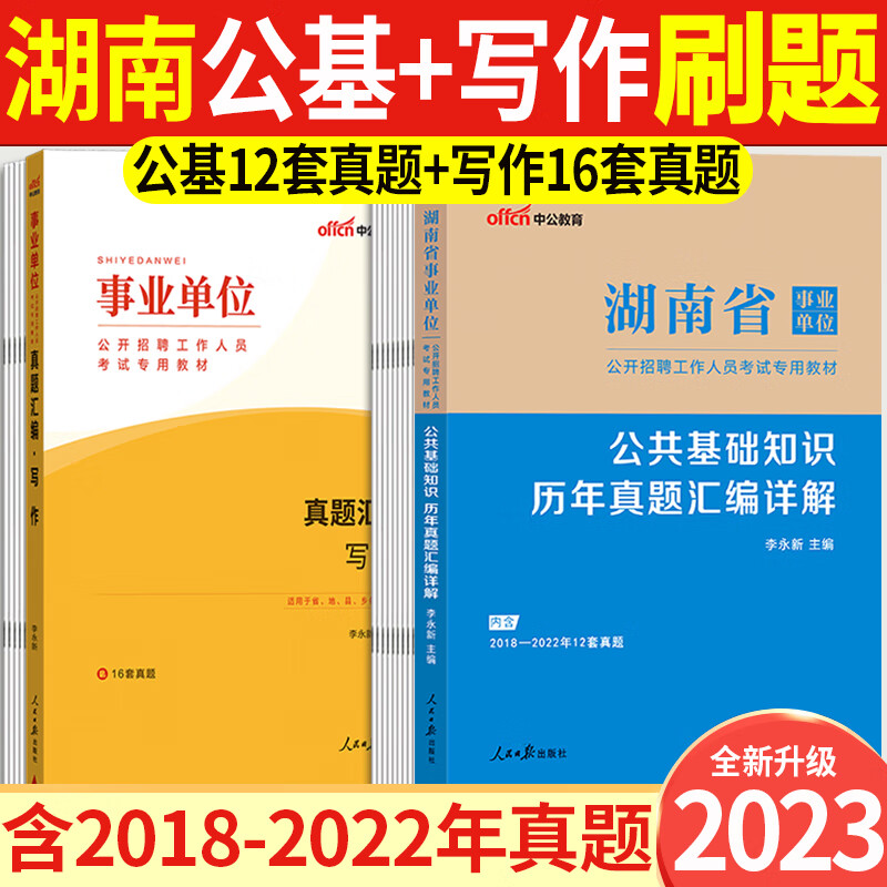 公共基础知识+写作】湖南事业编2023年湖南省事业单位考试用书公基教材历年真题库试卷公文写作申论范文长沙常德株洲市编制 公共基础知识+写作【28套真题