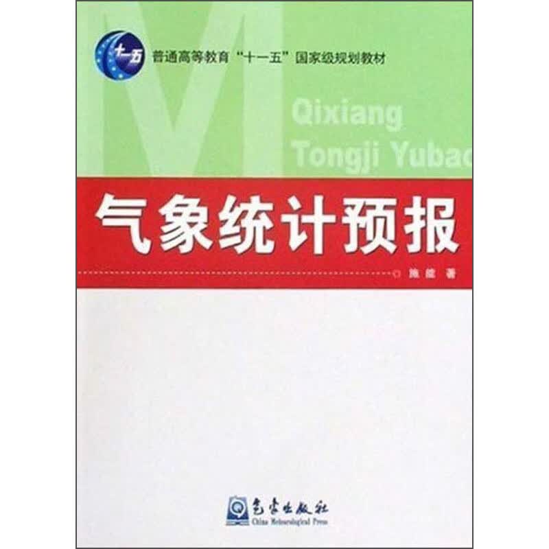 气象统计预报