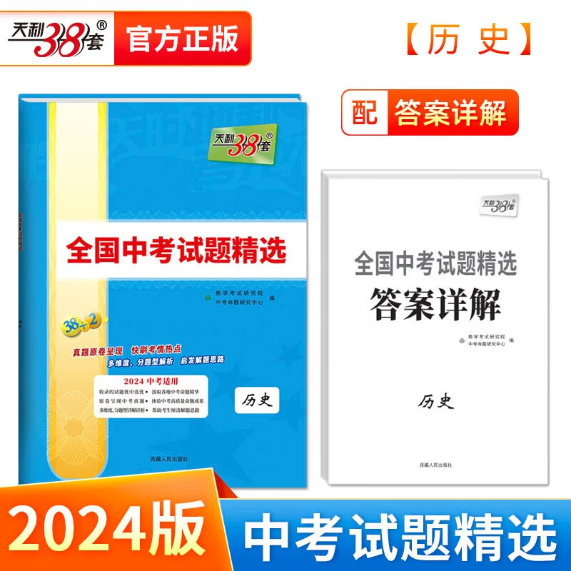 天利38套中考 2024版 历史 全国中考试题精选 2023年中考真题