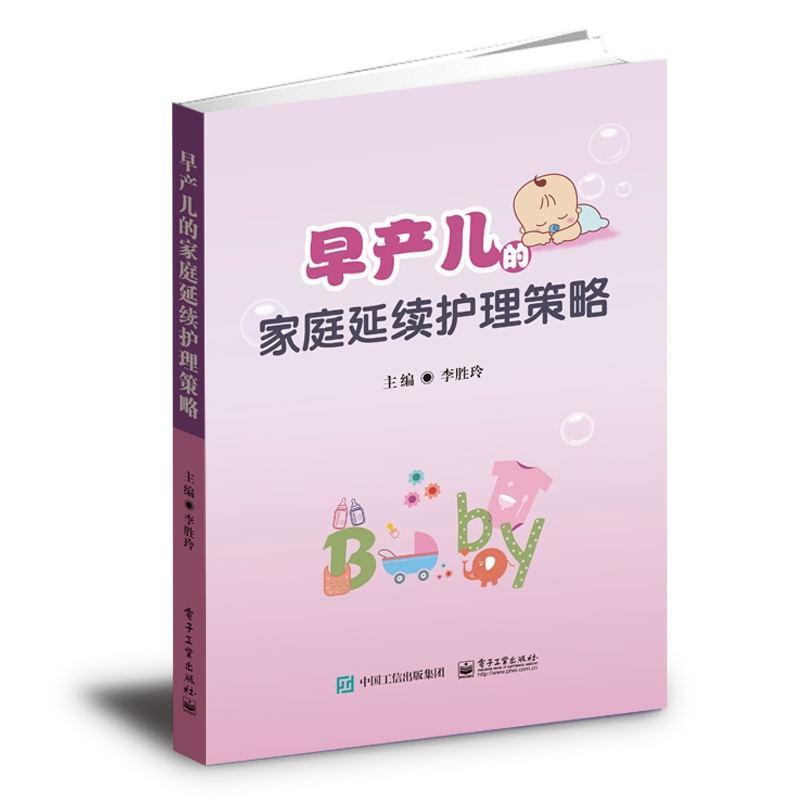 早产儿的家庭延续护理策略