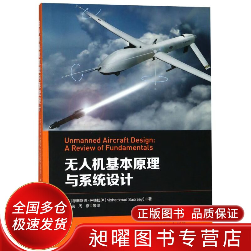 无人机基本原理与系统设计【精选】