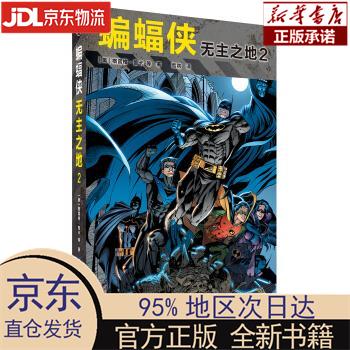 蝙蝠侠 无主之地2 [美]格雷格·鲁卡 世界图书出版公司 [美]格雷格·鲁卡,雪鹗 世