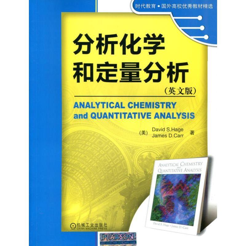 官网 分析化学和定量分析 英文版 David S Hage James R Carr 时代教育 国外高校优 秀教材精选 9787111367260 机械工业出版社