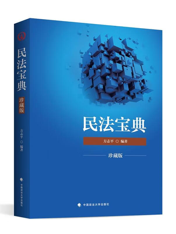 民法宝典珍藏版 方志平 中国政法大学出版社 9787562079361
