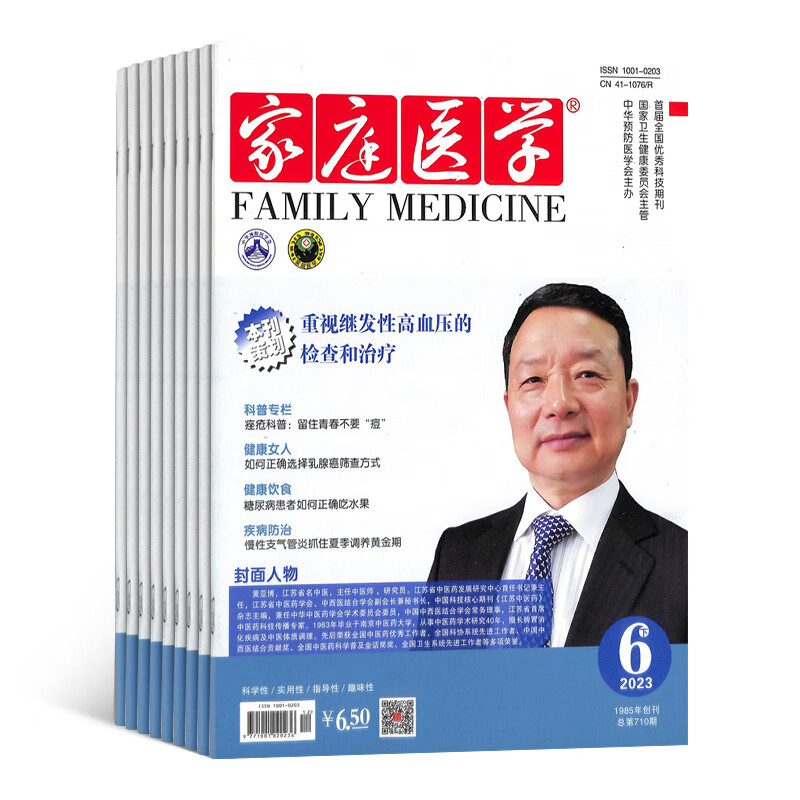 家庭医学杂志全年订阅 健康医学期刊 2023年10月起订阅 杂志铺