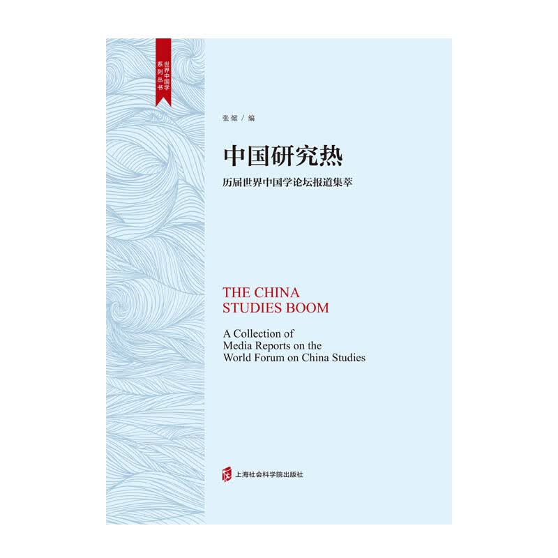 好好好中国研究热——历届世界中国学论坛报道集萃好好好