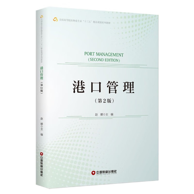 港口管理(第2版全国高等院校物流专业十三五精品规划系列教材)