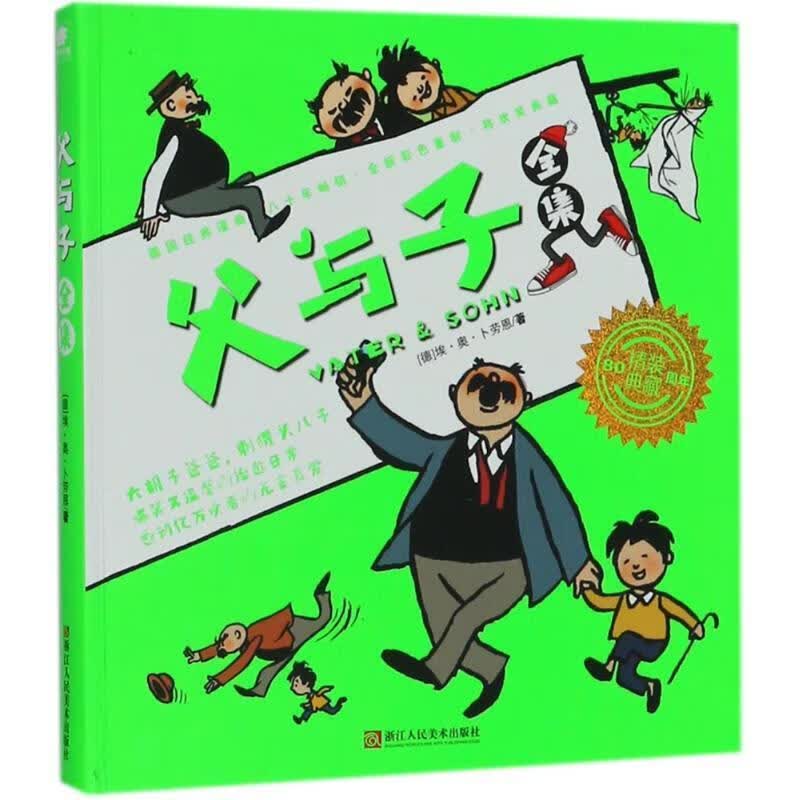 ！父与子全集漫画 ，(德)埃？奥？卜劳恩 9787534065385 浙江人民美术出版社有限公司