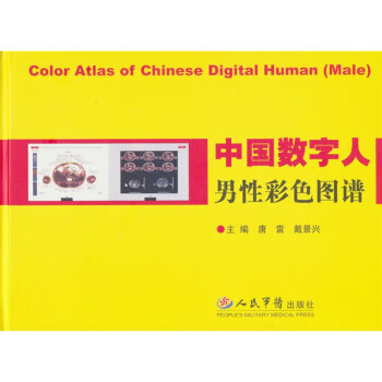 中国数字人男性彩色图谱 唐雷,戴景兴 编【书】