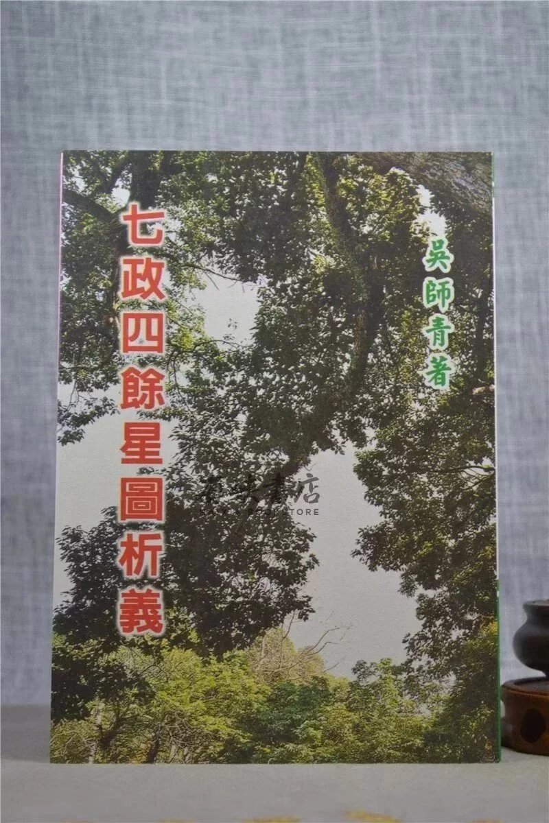 七政四余星图析义 吴师青 大山