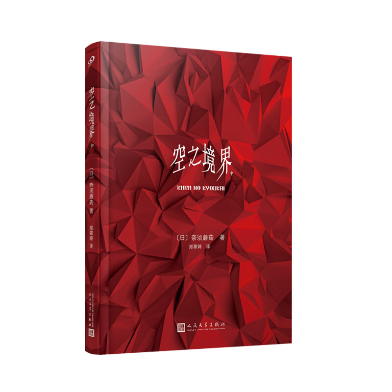 空之境界（中）【好书】