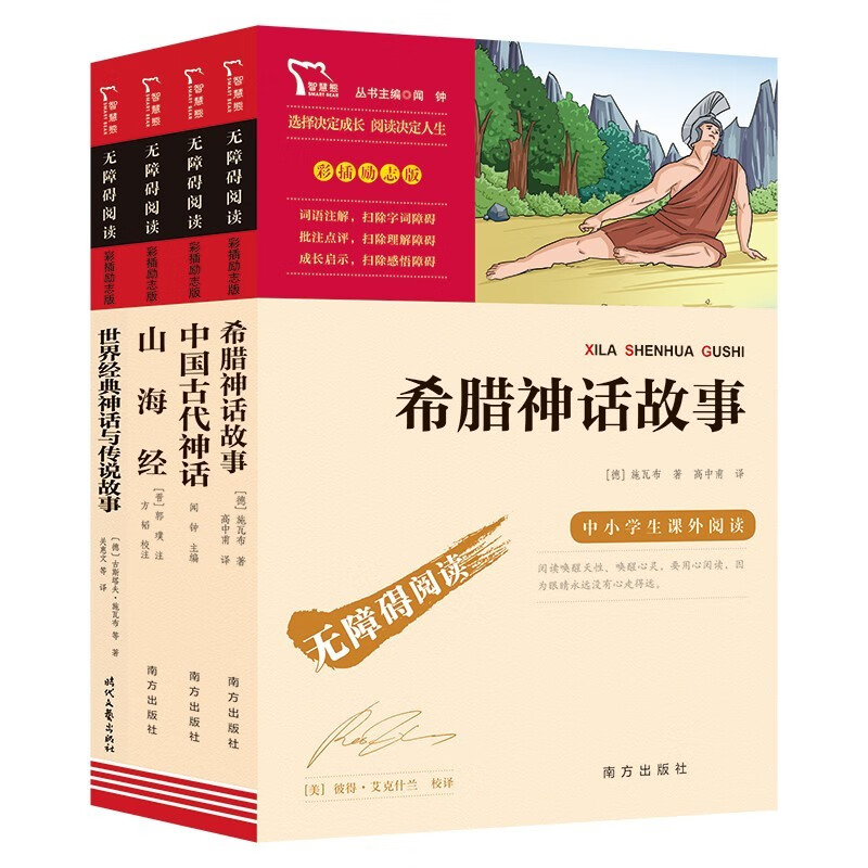 快乐读书吧四年级上册全套4册 中国古代神话+山海经+希腊神话故事+世界经典神话与传说故事 中小学生语文经典课外阅读书籍