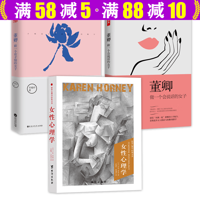 【包邮】董卿做一个有才情的女子+会说话的女子 董卿这样说话更动人女性修养气质情商励志读物： 女性心理学全三册 定价148.4