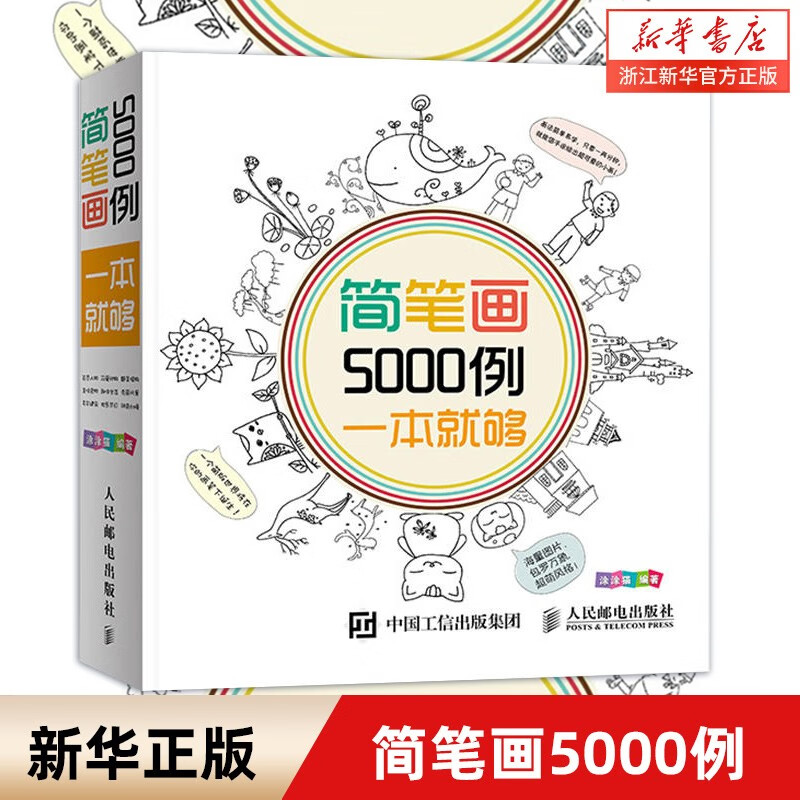 【旗舰店官网】简笔画5000例一本就够3-6-7-10-12岁儿童学画画启蒙入门绘画简笔画书籍幼儿园美术涂涂猫涂色图画书籍