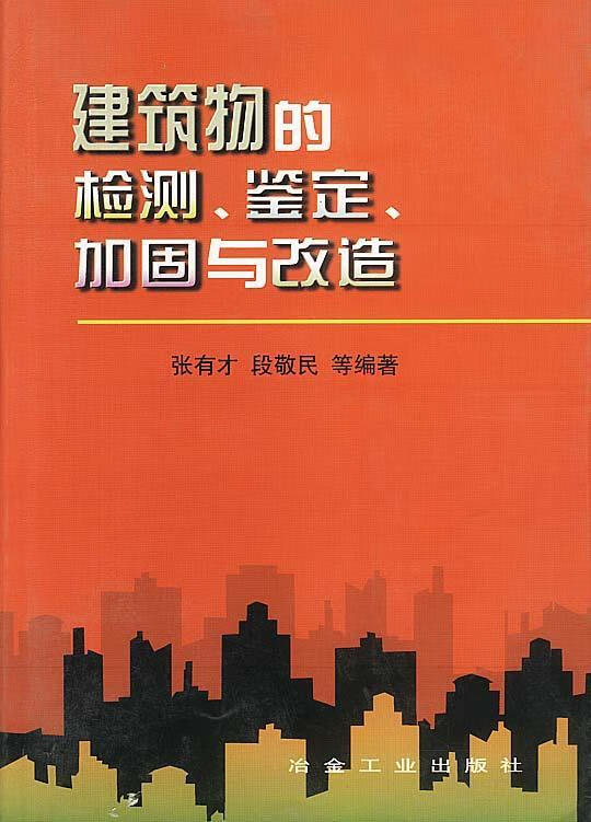 建筑物的检测.鉴定.加固与改造