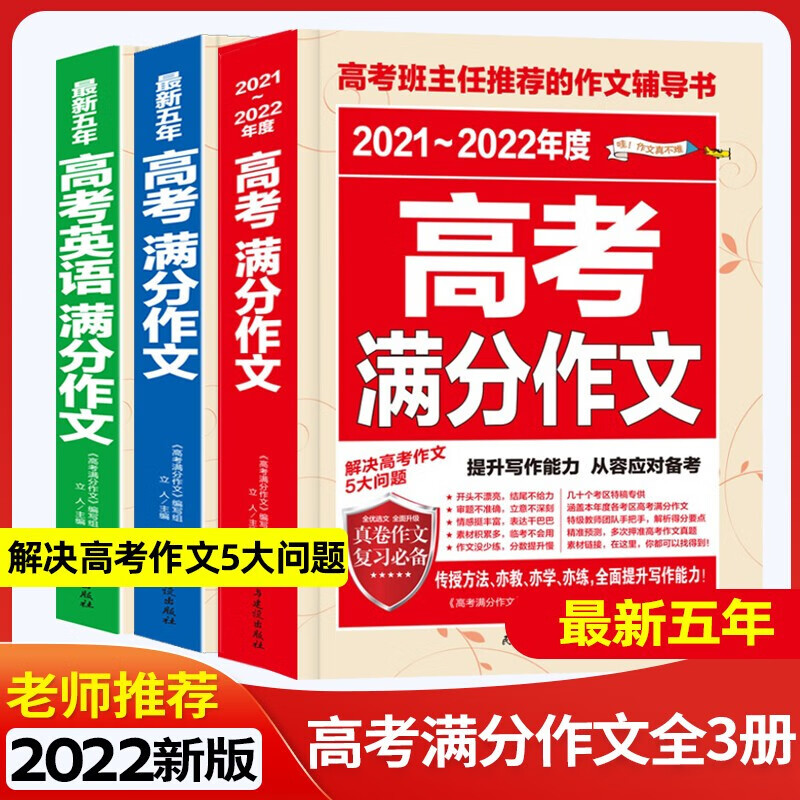 正规新版-2022年度高考满分作文高考作文素材大全高中高三语文作文素材大全范文模板 高考满分作文【3本】