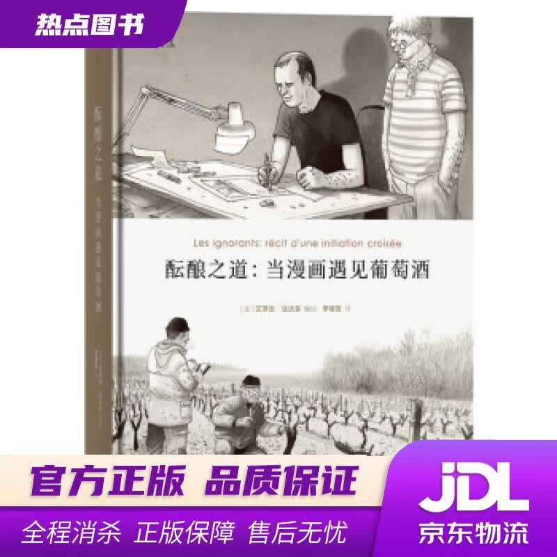 【 官方】酝酿之道：当漫画遇见葡萄酒 [法] 艾蒂安·达沃多 绘,李喻雪 译 北京联合出版公司