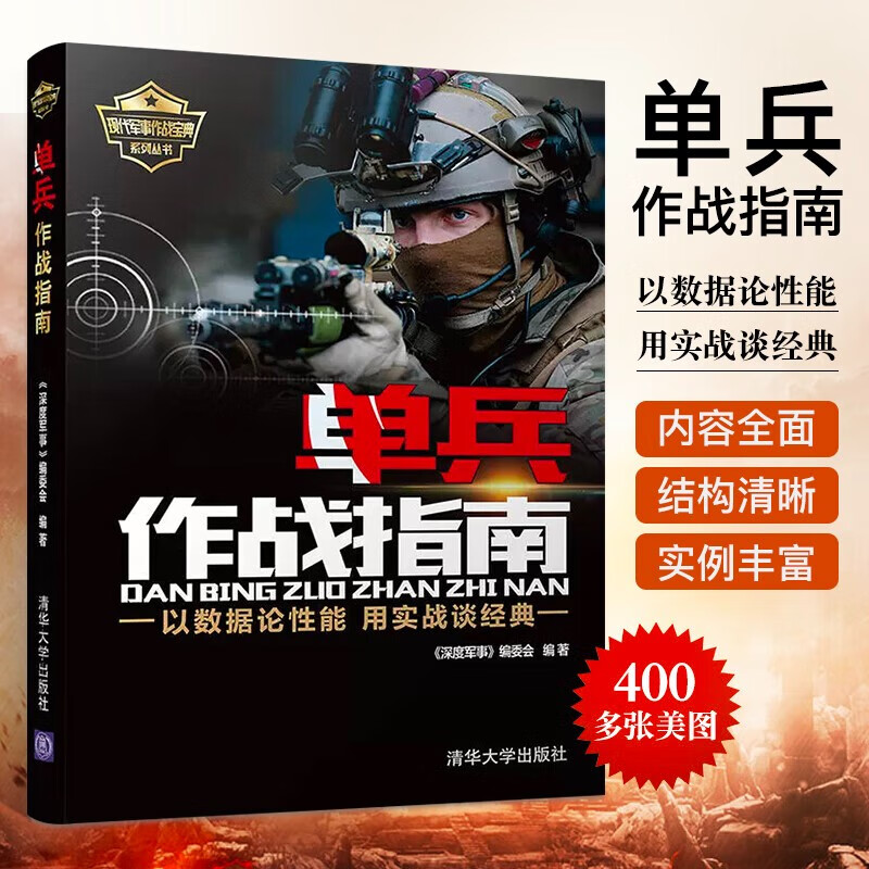 现代军事作战宝典系列丛书：单兵作战指南 清华大学出版社