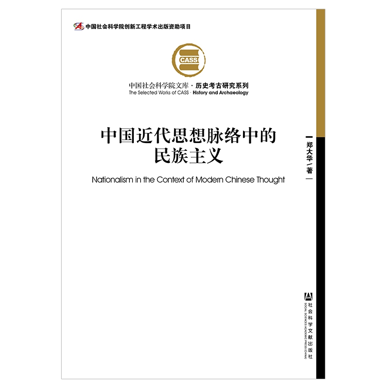 中国近代思想脉络中的民族主义/历史考古研究系列