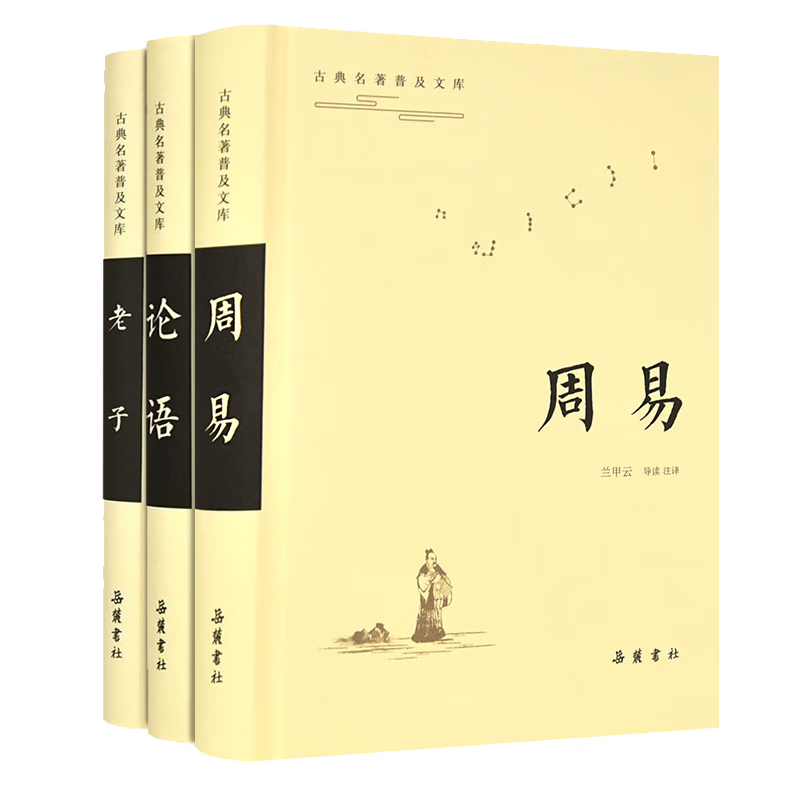 【三大智慧奇书】周易论语老子 普及文库系列 感悟传世奇书中的成功智慧 原文译文注释道德经