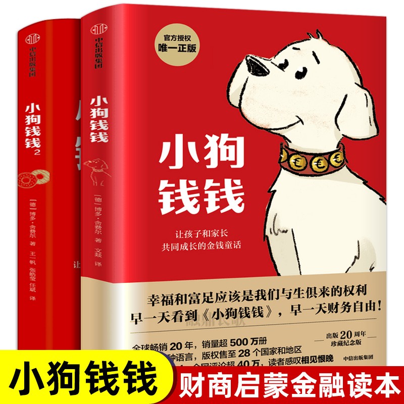 小狗钱钱1+2全套2册理财书原版带插画博多·舍费尔小学生一二三年级课外阅读书籍儿童财商培养 小狗钱钱1+2