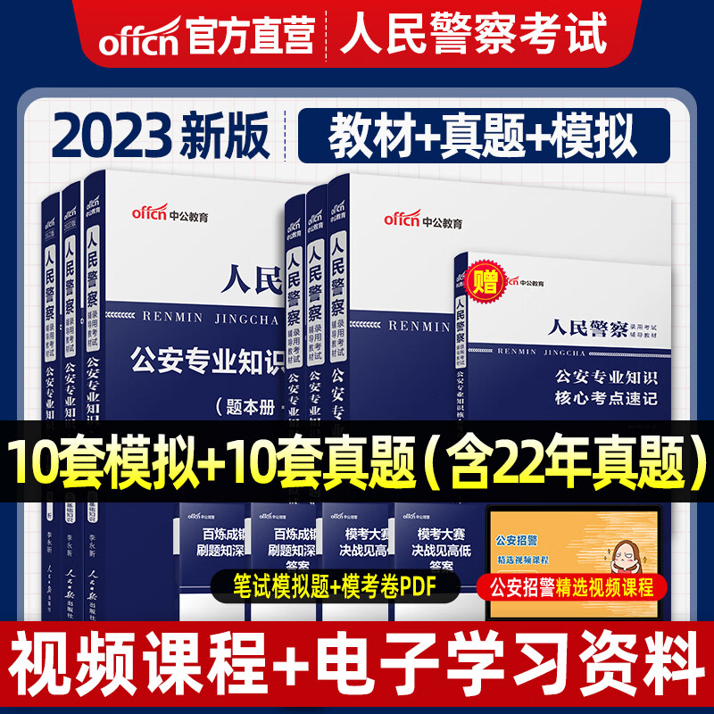 中公教育2023人民警察考试公安基础专业知识省考公务员联考教材历 [全套6本]人民警察