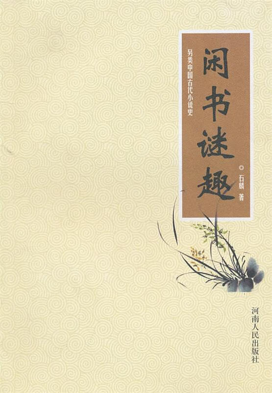 闲书谜趣 石麟著