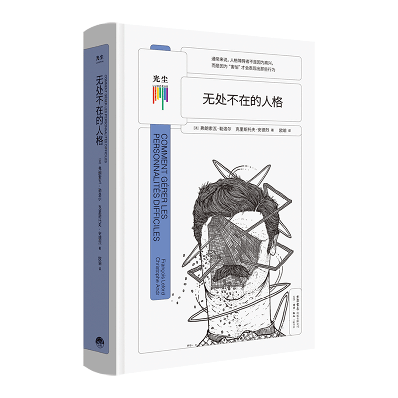 无处不在的人格 人格障碍深度剖析