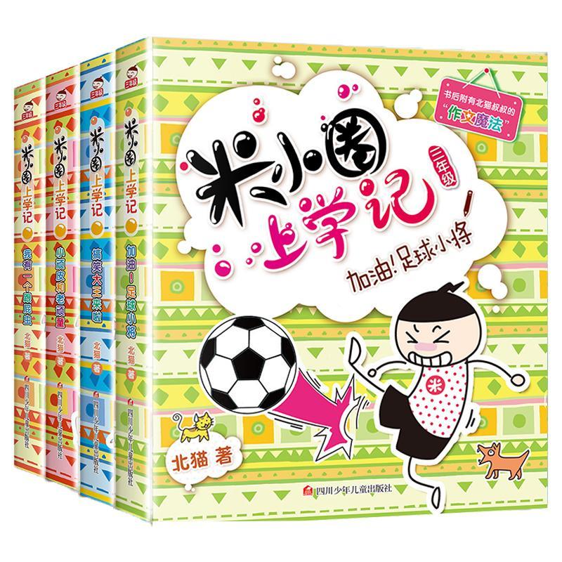 米小圈上学记  三年级 传记30010301