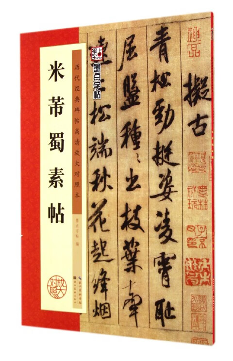 米芾蜀素帖(历代经典碑帖高清放大对照本)