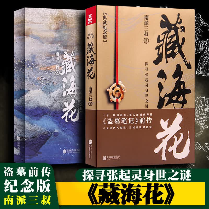 盗墓笔记全套13册 秦岭神树 年之约1-8大结局上下+藏海花典藏纪念版+吴邪的私密笔记南派三叔 藏花海(典藏纪念版)