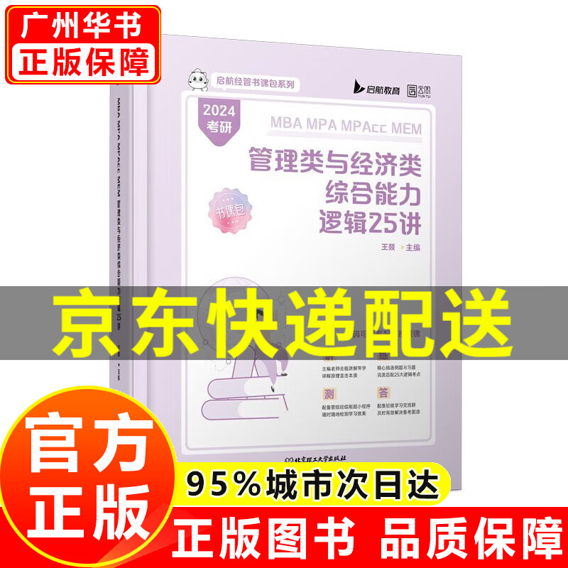 2024管理类与经济类综合能力逻辑25讲 199管理类考研MBA MPA MPAcc MEM 1