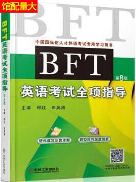 BFT英语考试全项指导 郅红著 机械工业出版社