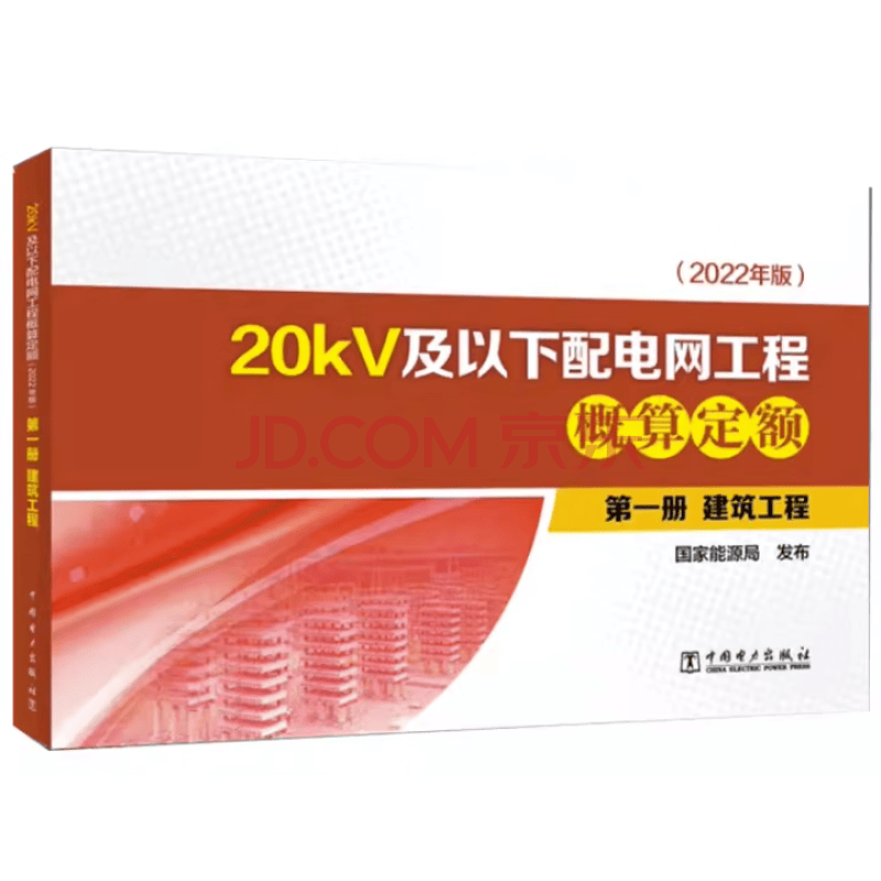 20kV及以下配电网工程概算定额（2022年版） 第一册 建筑工程