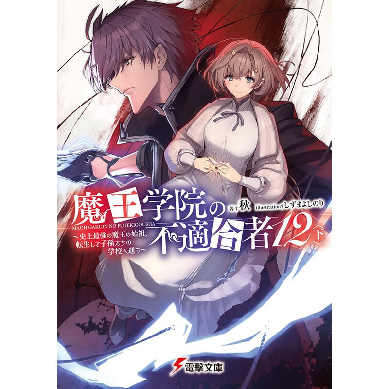 预售 日文原版 魔王学院の不適合者 12下 ＫＡＤＯＫＡＷＡ 秋 魔法奇幻漫画书籍