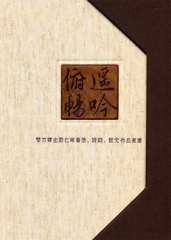 遥吟俯畅—双刃斋主刘仁刚书法、诗词、散文作品赏鉴