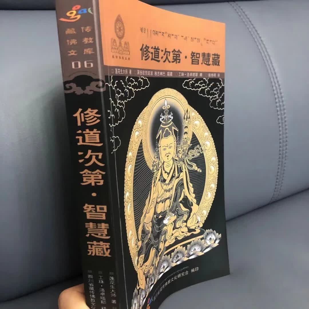 修道次第 智慧藏 莲花生大士原著 张炜明译