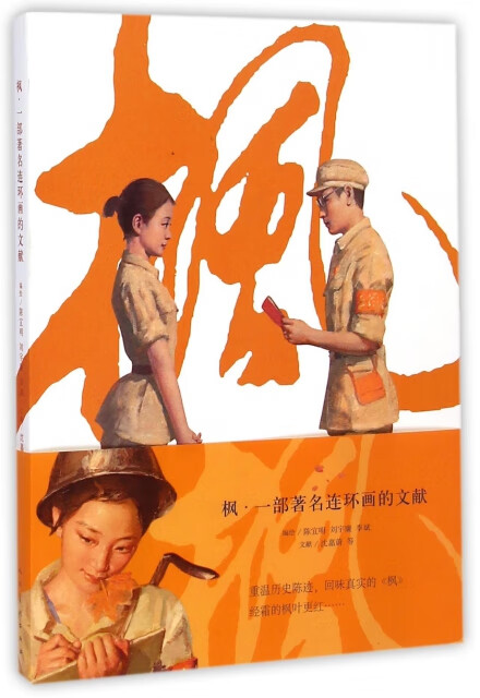 枫(一部连环画的文献)