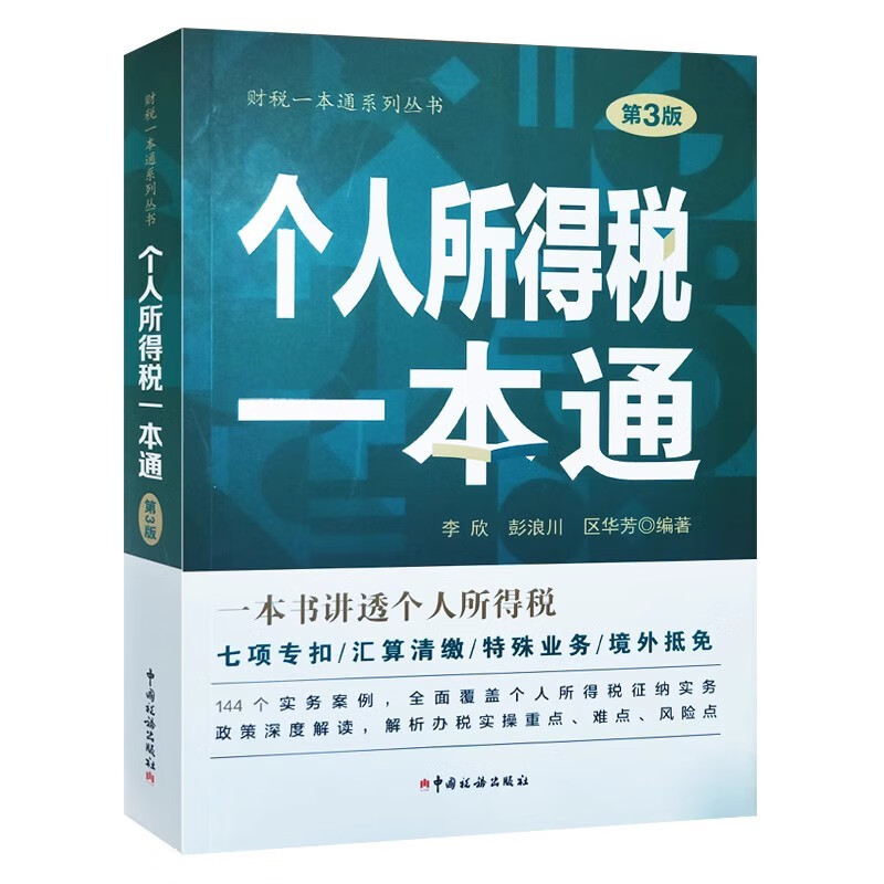 全新 个人所得税一本通 第3版 财税一本通系列丛书 李欣 彭浪川 区华芳编著 中国税务出版社 9787567811690