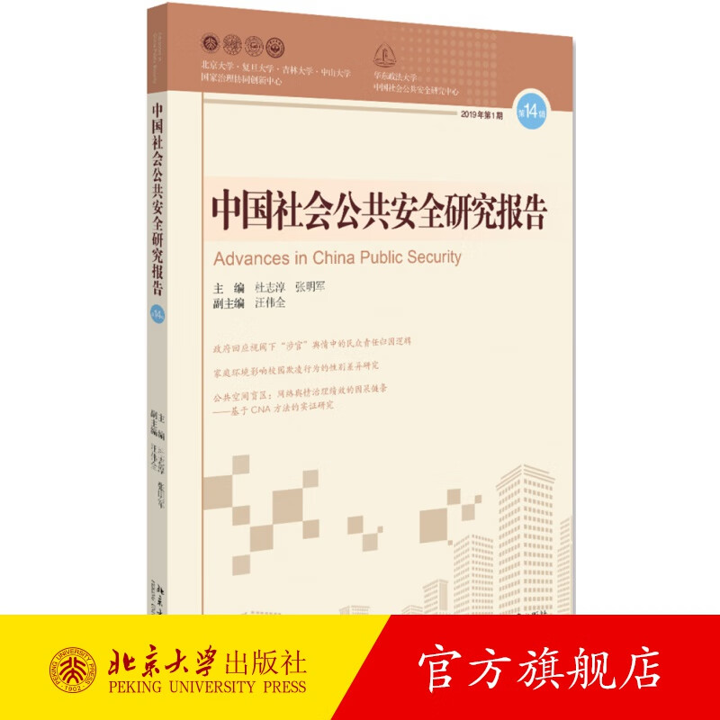 中国社会公共安全研究报告?第14辑 北京大学旗舰店